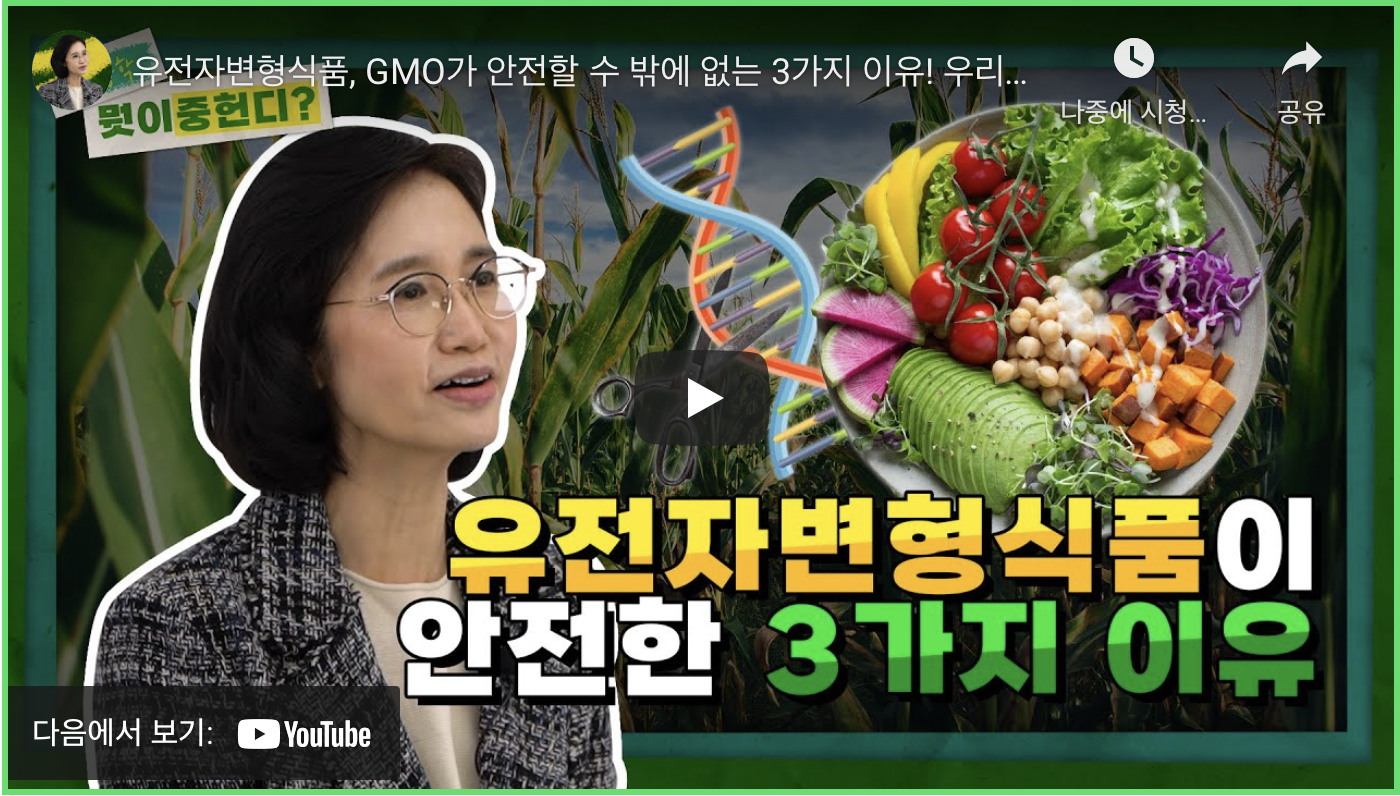 크롭라이프코리아, CropLife Korea - 유전자변형식품, GMO가 안전할 수 밖에 없는 3가지 이유! 우리는 왜 유전자변형식품이 위험하다고 생각하는걸까?