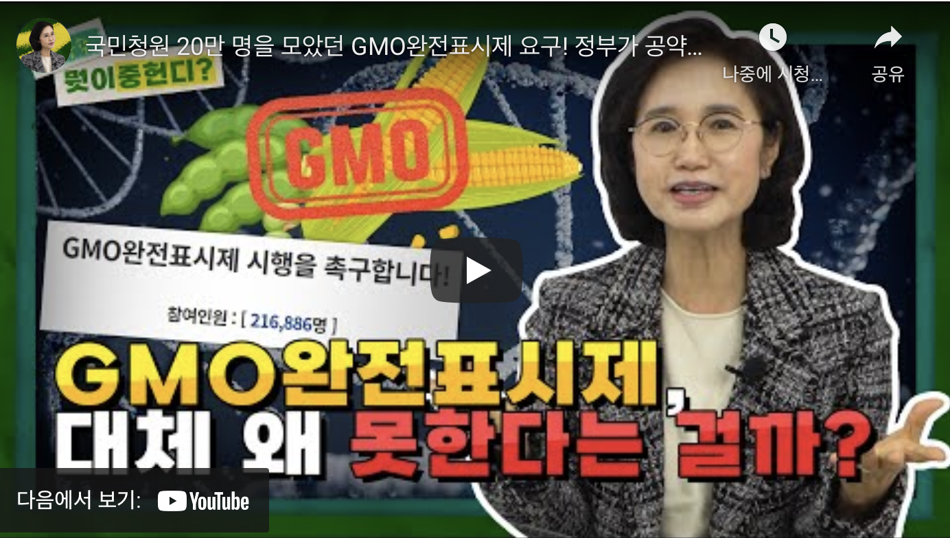 크롭라이프코리아, CropLife Korea - 국민청원 20만 명을 모았던 GMO완전표시제 요구! 정부가 공약을 어기면서까지 못하겠다고 하는 이유는?